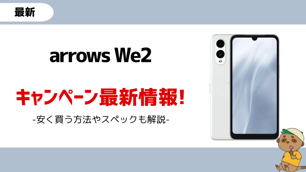 【12月最新】arrows We2/Plusのキャンペーン・最安値を徹底比較！安く買う方法は? | 株式会社 IoTコンサルティング