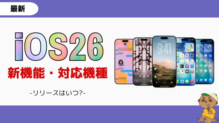 AppleがiOS26を発表！新機能・対応機種をまとめて解説！iOS19じゃない？ | 株式会社 IoTコンサルティング