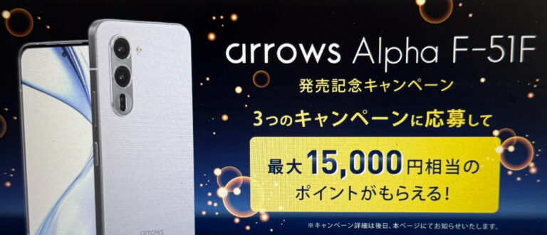 arrows Alphaはどこで買うとお得?キャンペーンで安く買う方法・価格予想・発売日の最新情報 | 株式会社 IoTコンサルティング