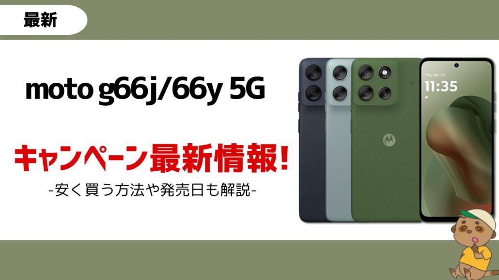 【11月更新】moto g66j 5G/g66y 5Gはどこで買うと得？キャンペーンで安く買う方法・発売日・スペックをまとめて解説 | 株式会社 IoTコンサルティング
