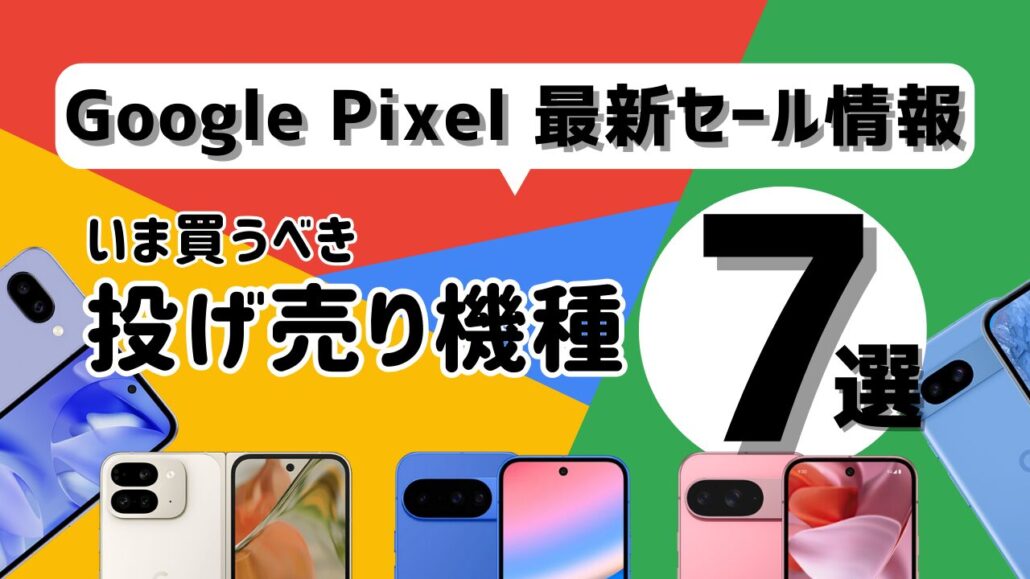 【1月速報】Google Pixelのセール最新情報!一番安くなる時期やプロモーションコードは? | 株式会社 IoTコンサルティング