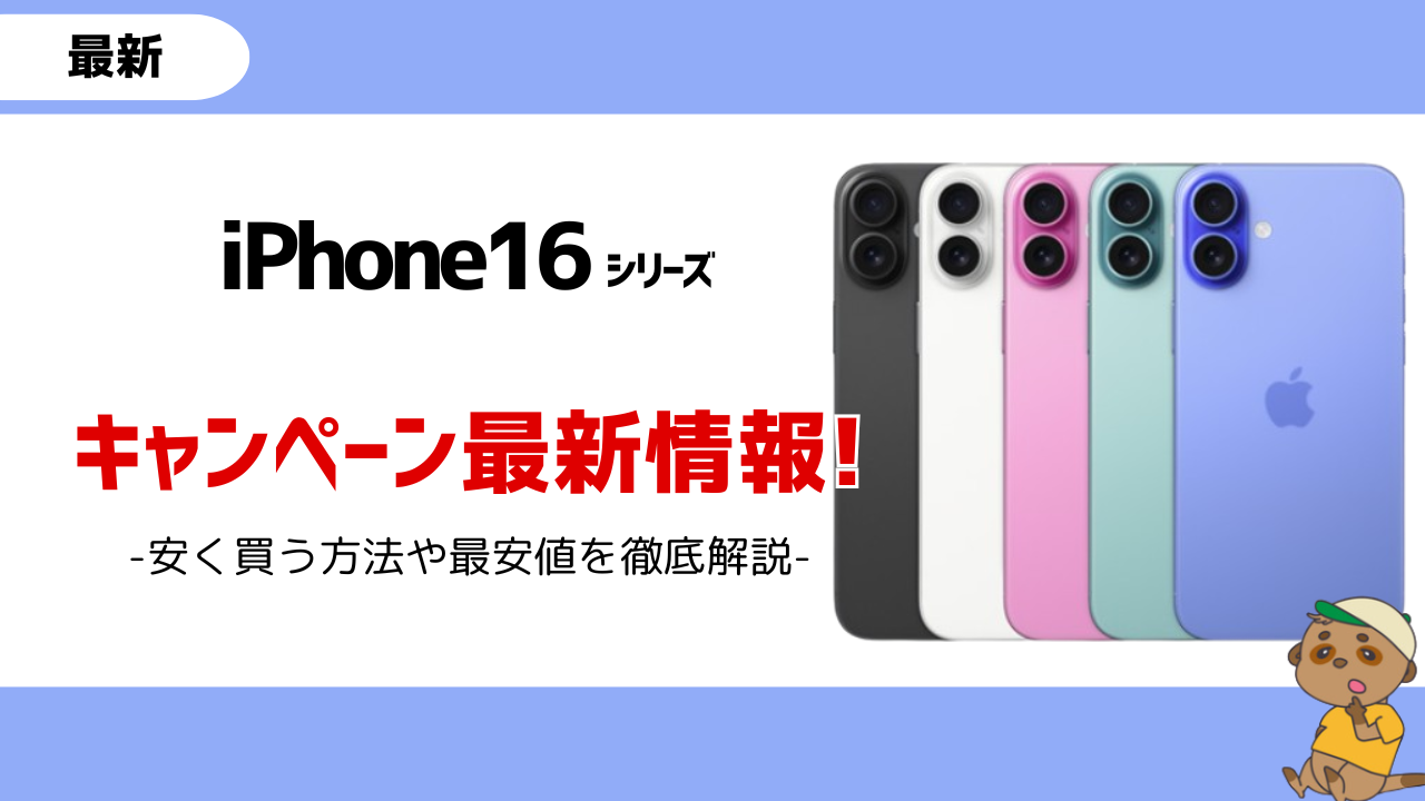 【5月更新】iPhone16/16Proを安く買う方法!キャリアのキャンペーン・最安値を徹底比較 | 株式会社ロケットモバイル
