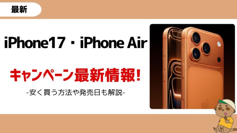 【6月最新】iPhone17を安く買う方法まとめ!キャンペーン価格を全キャリアで比較 | 株式会社ロケットモバイル