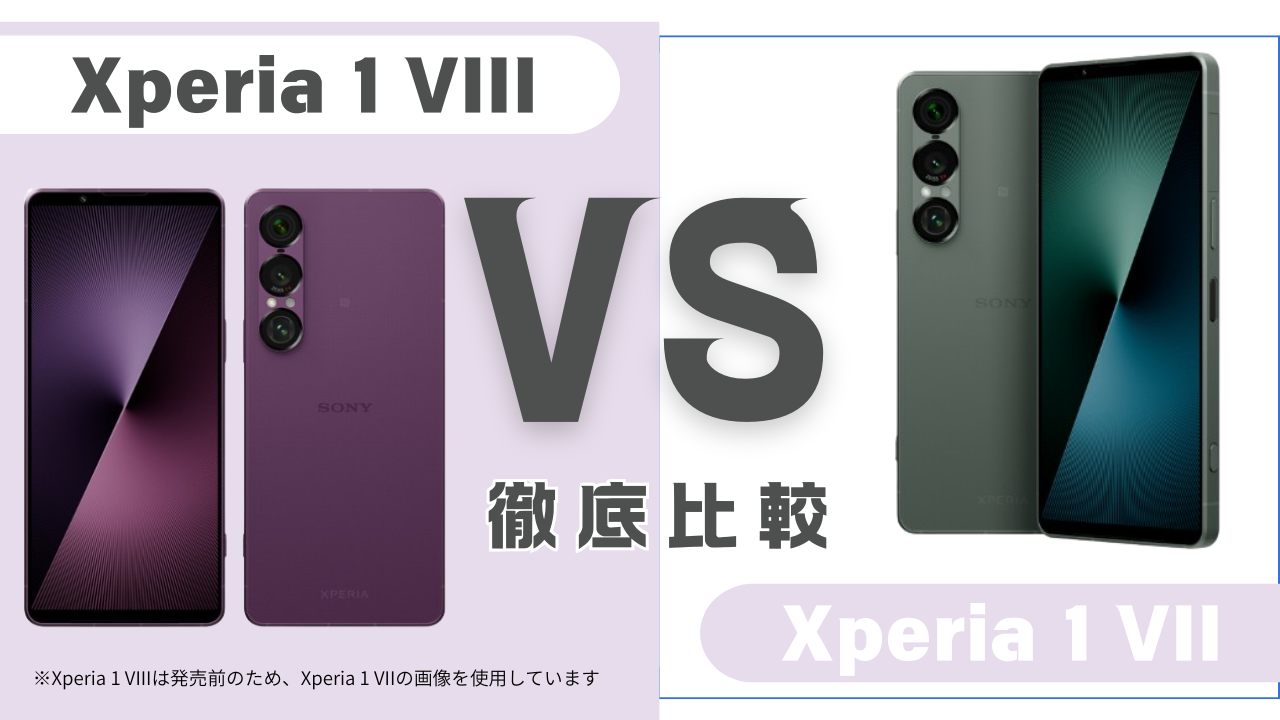 どっちがいい?Xperia 1 VIIIとXperia 1 VIIの違いを徹底比較!選ぶポイントと機種の特徴は? | 株式会社ロケットモバイル