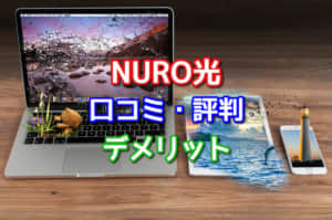 NURO光とNTTのフレッツ光はどっちがいい？徹底比較します！ – ネット回線比較4NET