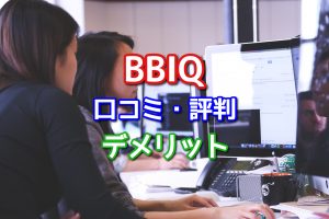 BBIQ(ビビック)光の口コミ・評判！5年契約の違約金が高い？デメリットに注意！ | ネット回線比較4NET