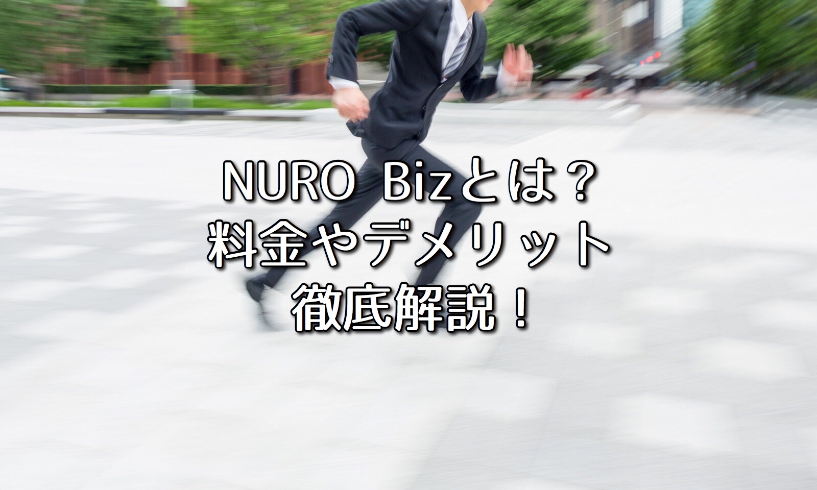 NURO光の法人向けNURO Bizってどう？徹底解剖します！ | 回線先生/4NET