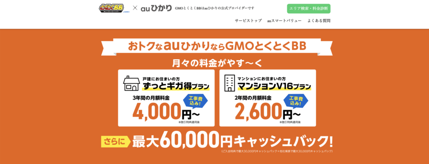 GMOとくとくBBのauひかりに要注意！本当にお得なのか徹底検証します | 回線先生/4NET