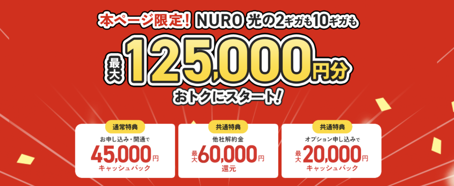 2025年10月/NURO光のキャンペーンを比較！戸建てとマンションの契約におすすめの申し込み窓口って？ – 回線先生/4NET