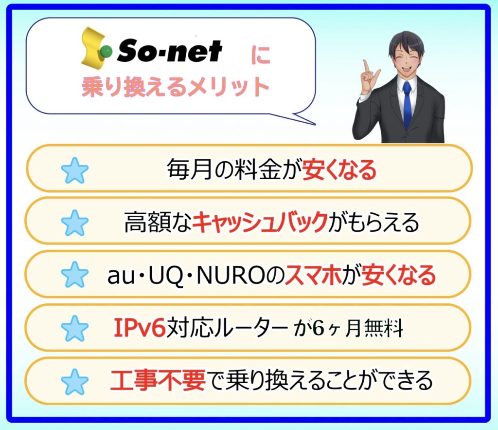 AsahiNet光からSo-net光S/M/Lプランへの乗り換え手順を完全解説！注意点や乗り換え費用も大公開！