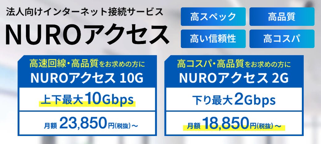 NURO光の法人向けNURO Bizってどう？通信速度や個人向けとの違いなどを徹底解剖！ – 回線先生/4NET