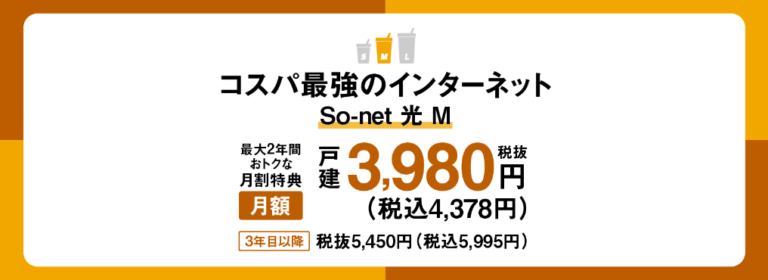 So-net光S/M/Lプランの評判や口コミは悪いって本当？メリット・デメリットも徹底解説！ – 回線先生/4NET