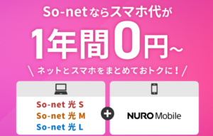 So-net光の料金！プランS、M、Lの違いやサービス内容、特典についても解説！ – 回線先生/4NET