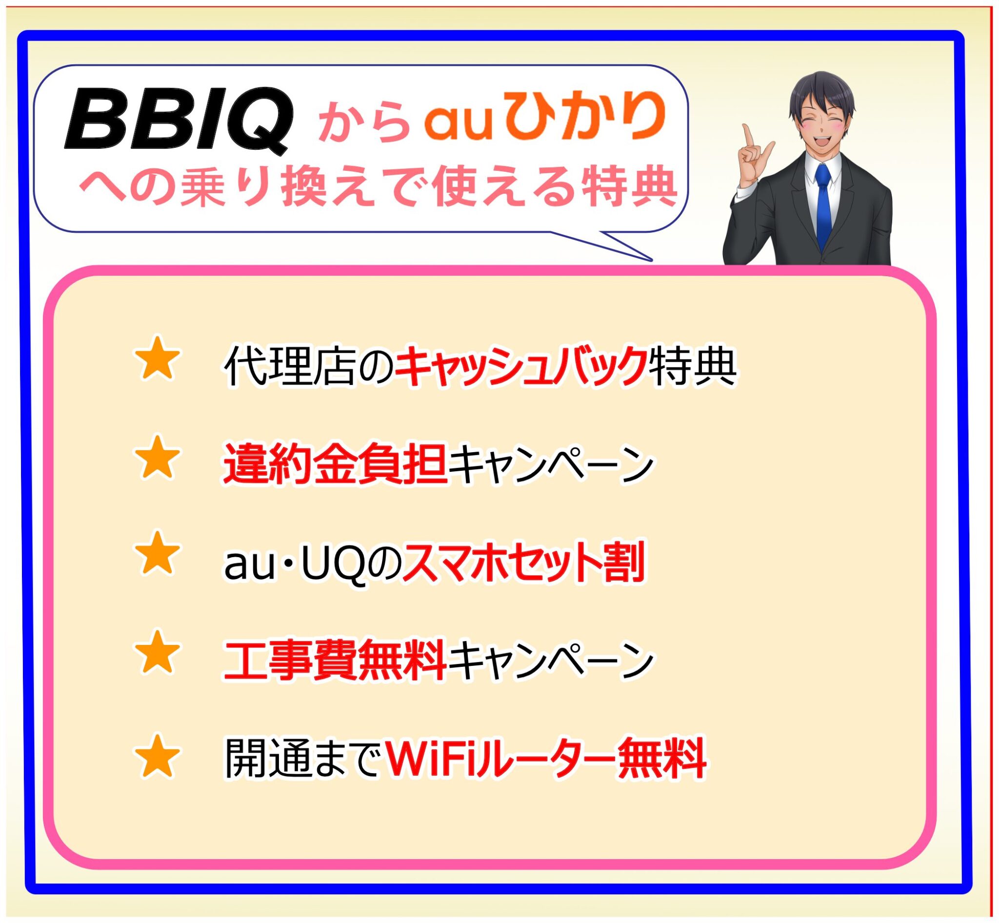 BBIQ（ビビック）からauひかりへの乗り換え手順！メリット・デメリットやau・UQのスマホセット割の引継ぎ方を徹底解説！ – 回線先生/4NET