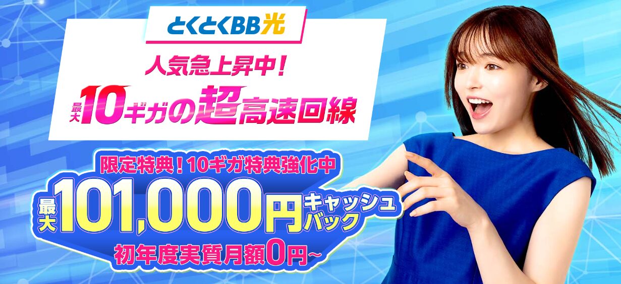 GMOとくとくBB光（GMO光アクセス）の評判や口コミは悪い？速度や料金など徹底調査 – 回線先生/4NET