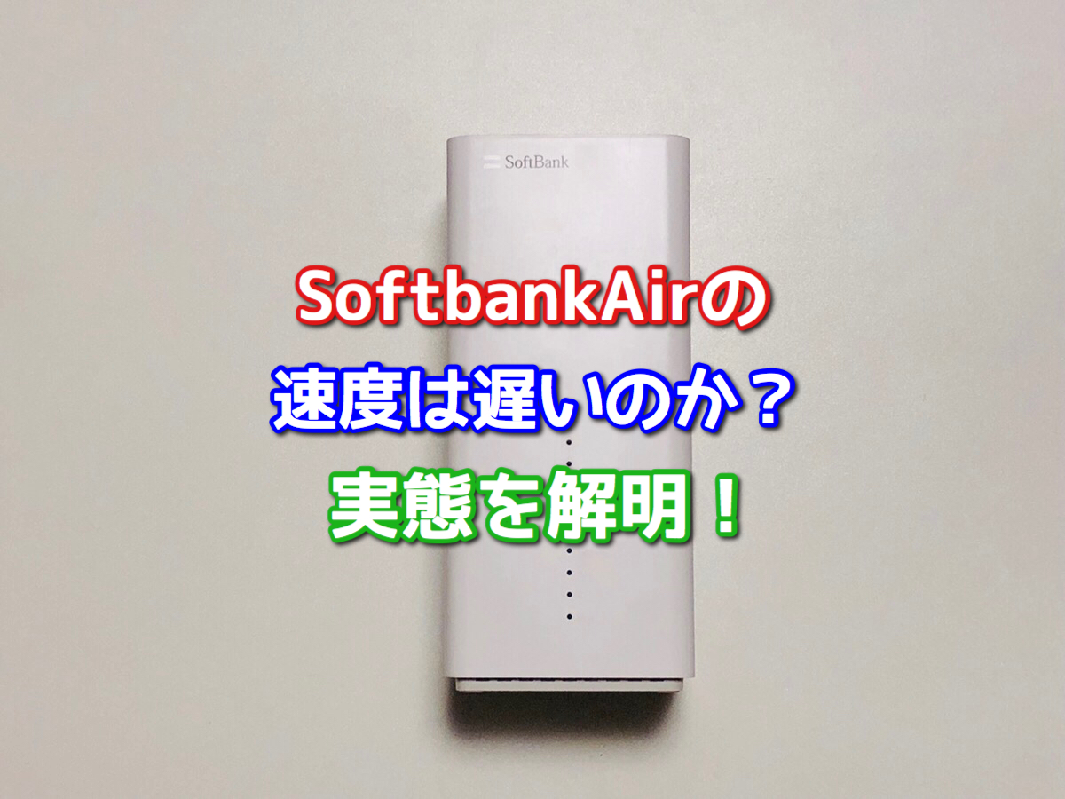 SoftBank Air(ソフトバンクエアー)の速度は遅い？実際に使って実態を解明！ | ポケット型WiFiはコレがおすすめ！モバイルルーター ...